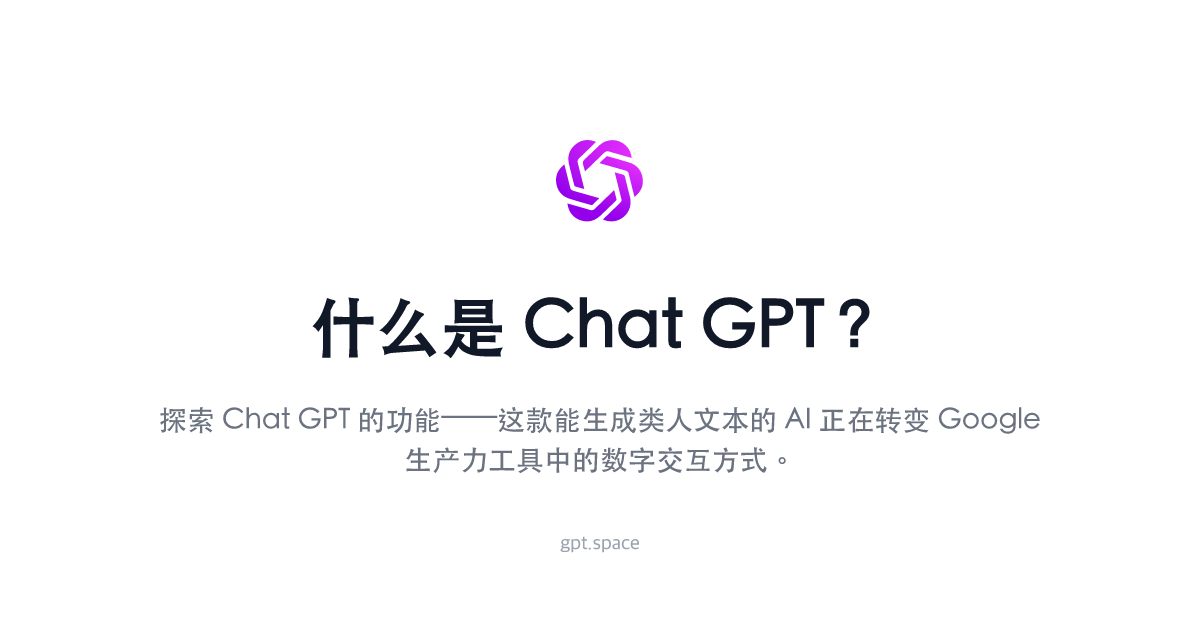 什么是 Chat GPT？ | GPT Workspace Blog